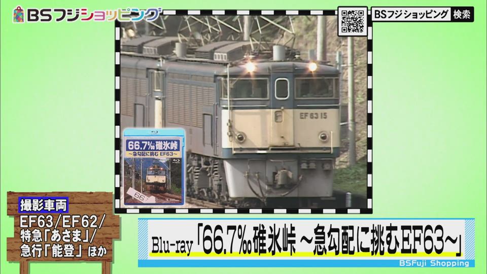 コード ヤフオク! 66.7‰碓氷峠 ～急勾配に挑むEF63～ Blu-ray - コード